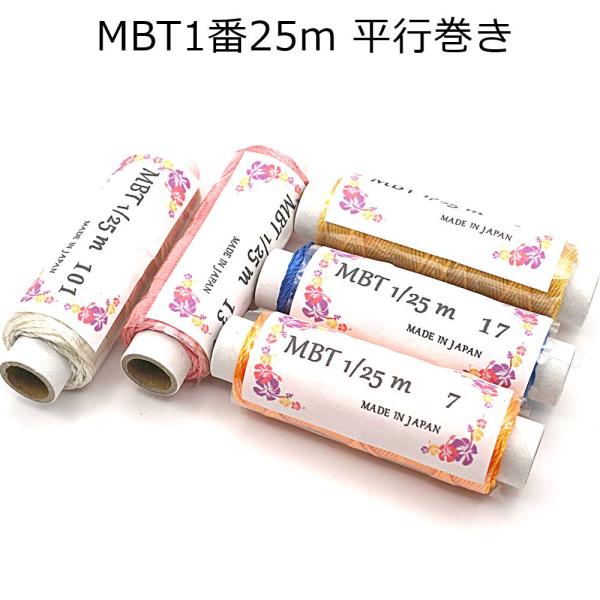 ■用途／特長ビニモMBT　1番手　25m巻きビニモMBTとは、糸がほつれないように、中心を接着加工した糸のことです。従来の樹脂コーティングによるボンド加工糸の欠点、コーティング剤の剥離によるミシンの目詰まりが起こりません。縫いあがりが美しく...