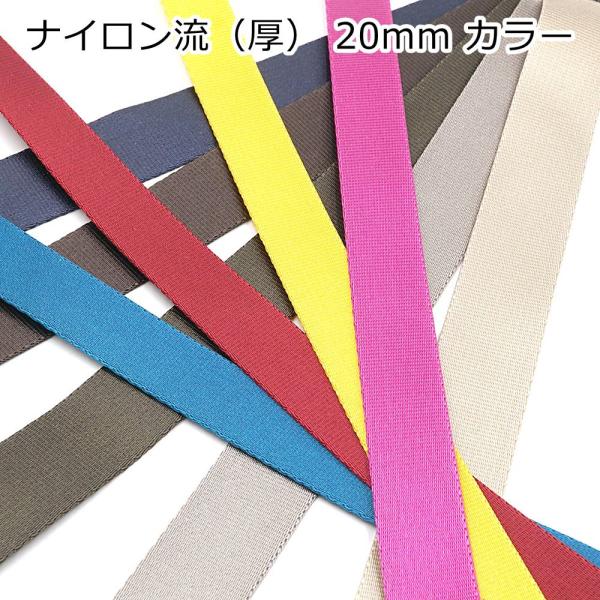 ■用途/特長鞄やバックパックなどの持ち手、ショルダーテープなどに使用できる厚手の国産ナイロンテープです。充分な強度を備え、しなやかさと適度なコシがあります。織り目がほとんど目立たないサテン調の流厚（ながれあつ）はナイロン糸のぜいたくな光沢を...