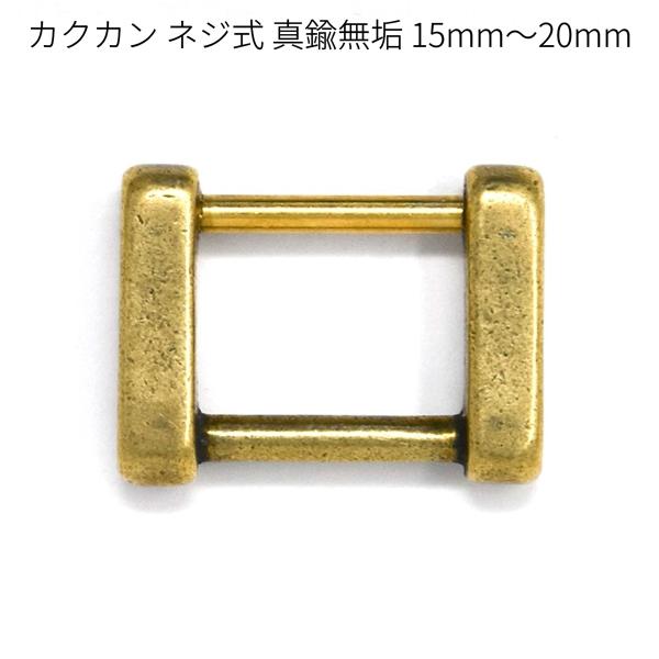 ■用途/特長ダイキャスト製ネジ式の角カンです。高級感があり、ネジ式で取付けが簡単です。ネジ式金具を使用することにより作品の幅を広げることが可能です。■仕様／内容色：真鍮無垢（ブラス）数量：2個入りテープ巾/15mm 外径/巾26mm/高さ2...