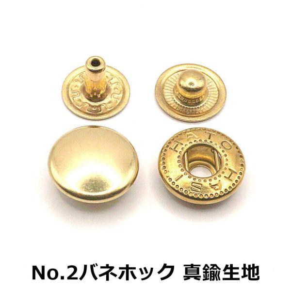 ■用途/特長No.2ホック　4ツ組　真鍮製2本バネホック頭径：約11.5mm色：真鍮生地数量：10組入り真鍮は鉄より柔らかく、変形しやすい性質を持ちます。取付けの際は力を入れすぎると変形、破損の恐れがありますので、鉄製のホックよりやさしく加...