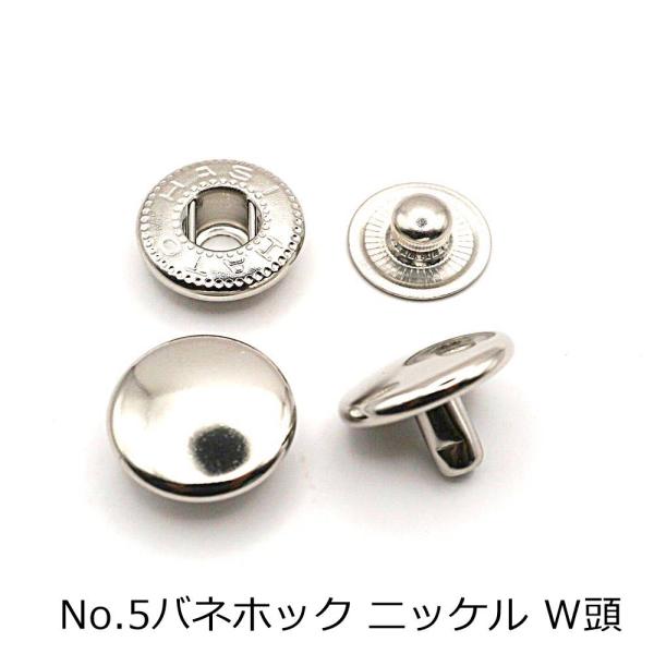 ■用途/特長No.5ホック　W頭　ニッケル2本バネホック両面頭タイプの4つ組です。頭径：約12.5mm色：ニッケル数量：50組入り[打棒］バネホック打ち棒大[ハトメ抜きのサイズ］10号（3mm）[ハンドプレス用]バネホック用コマNo.5この...