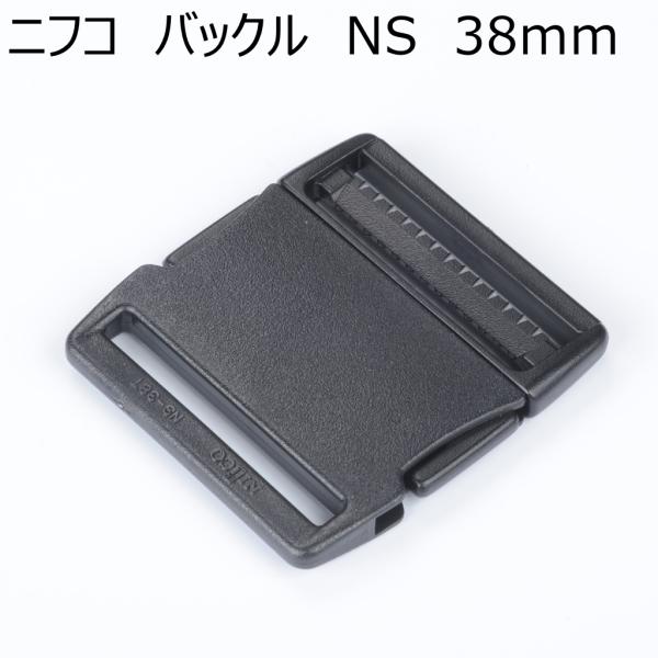 ■用途/特長メーカー：ニフコ（NIFCO）品番：NS38Tテープ幅：38mm材質：ポリアセタールサイドリリースバックルです。薄いデザインです。メス側に仕切りがないため、オス側をつかんだままリリースすることが可能です。バッグ向け製品です。