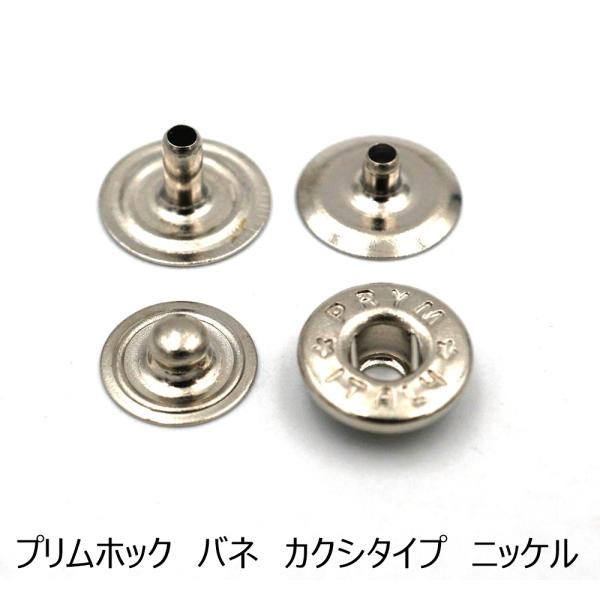 ■用途/特長イタリアPRYM社製のこだわりの高級カクシバネホックです。高級感を演出します。径：約9mｍ色：ニッケル数量：10組入り[打棒］プリムホック打ちメス用/プリムホック打ちオス用（バネホックタイプ）[ハトメ抜きのサイズ］7号（2.1m...