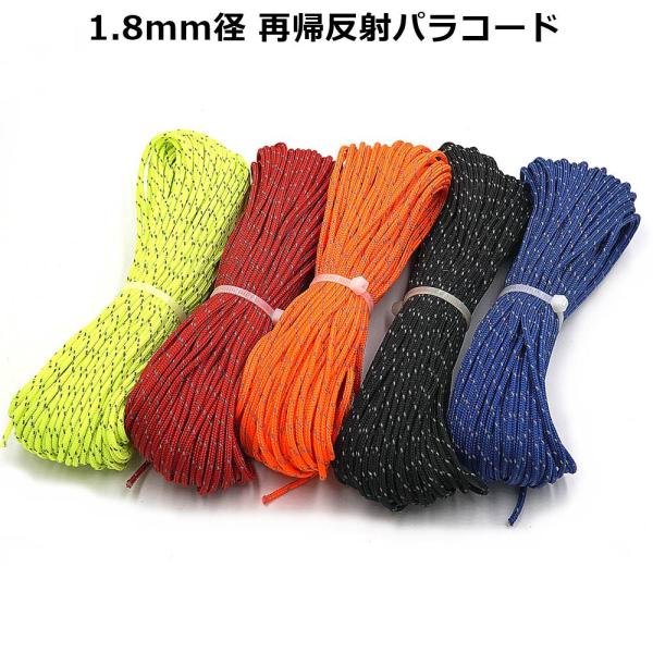 ■用途/特長極細タイプの再帰反射材付きのパラコードです。再帰反射とは受けた光を同じ方向に跳ね返すレンズのような働きのことを言います。再帰反射材は従来の夜光性塗料に比べ特に夜間確認性に優れています。アウトドア用品やアパレル、バッグ、小物、靴紐...