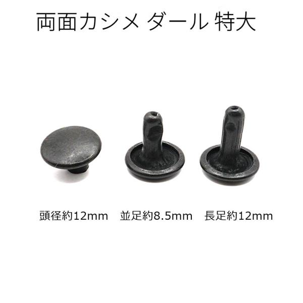 ■仕様／内容サイズ：頭径12mm　　　　並足8.5mm（頭込み）　　　　長足12mm（頭込み）色：ダール数量：10組入り［打棒］カシメ打棒特大［ハトメ抜きのサイズ］10号（3mm）ダール金具はメッキの際に使用する木くずが混入していることがご...