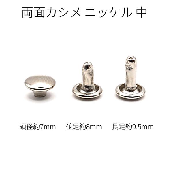 ■仕様／内容サイズ：頭径7mm　　　　並足8mm（頭込み）　　　　長足9.5mm（頭込み）色：ニッケル数量：50組入り［打棒］カシメ打棒中［ハトメ抜きのサイズ］7号（2.1mm）■使い方取付には各サイズごとに別売のカシメ打ち棒が必要です。こ...