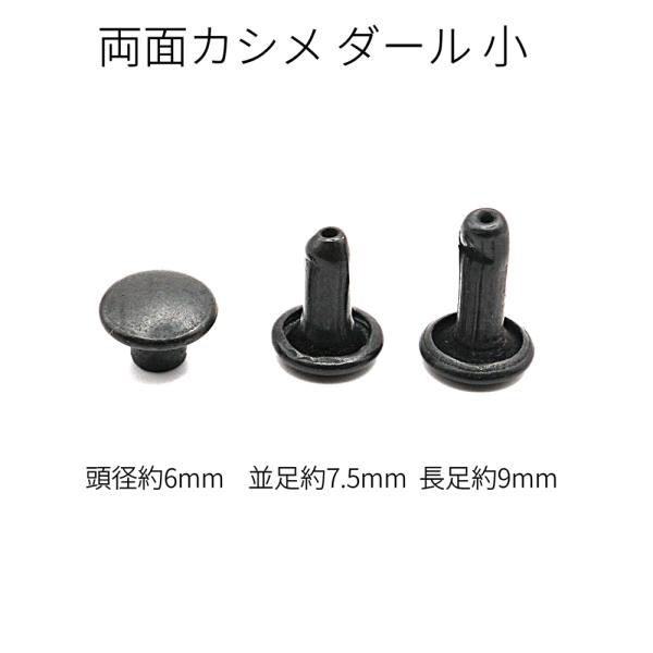 ■仕様／内容サイズ：頭径6mm　　　　並足7.5mm（頭込み）　　　　長足9mm（頭込み）色：ダール数量：50組入り［打棒］小カシメ打棒［ハトメ抜きのサイズ］7号（2.1mm）ダール金具はメッキの際に使用する木くずが混入していることがござい...