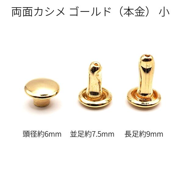 ■仕様／内容サイズ：頭径6mm　　　　並足7.5mm（頭込み）　　　　長足9mm（頭込み）色：ゴールド（本金）数量：20組入り［打棒］小カシメ打棒［ハトメ抜きのサイズ］7号（2.1mm）■使い方取付には各サイズごとに別売のカシメ打ち棒が必要...