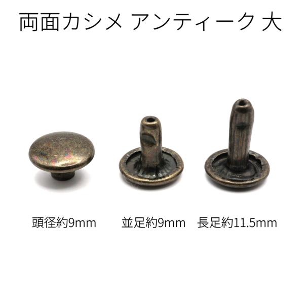■仕様／内容サイズ：頭径9mm　　　　並足9mm（頭込み）　　　　長足11mm（頭込み）色：アンティーク数量：50組入り［打棒］カシメ打棒大［ハトメ抜きのサイズ］8号（2.4mm）■使い方取付には各サイズごとに別売のカシメ打ち棒が必要です。...