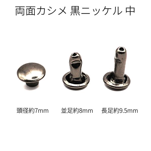 ■仕様／内容サイズ：頭径7mm　　　　並足8mm（頭込み）　　　　長足9.5mm（頭込み）色：黒ニッケル数量：50組入り［打棒］カシメ打棒中［ハトメ抜きのサイズ］7号（2.1mm）■使い方取付には各サイズごとに別売のカシメ打ち棒が必要です。...