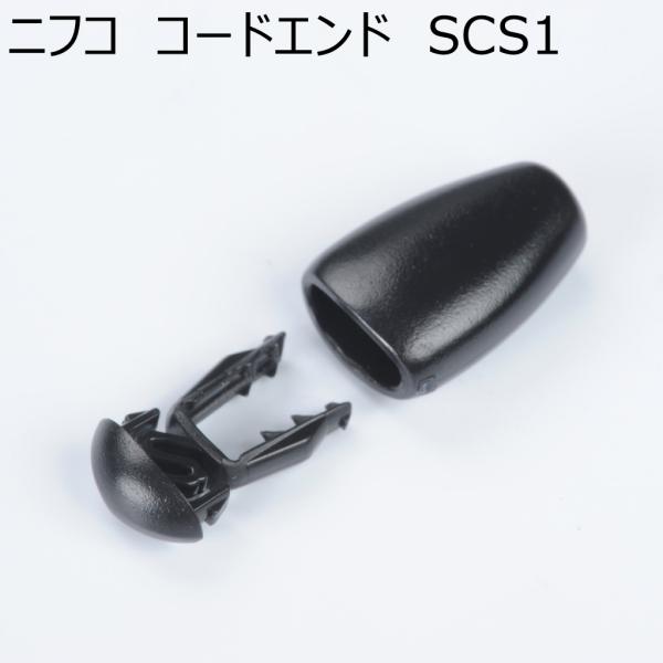 ■用途/特長メーカー：ニフコ（NIFCO）品番：SCS1材質：ポリアセタール小ぶりの３mmのゴム紐向けの引き手です。結び目不要でコンパクトな形状が特徴です。 ※推奨コード径よりも細いコードは抜けにつながりますのでご使用をおやめください。・使...
