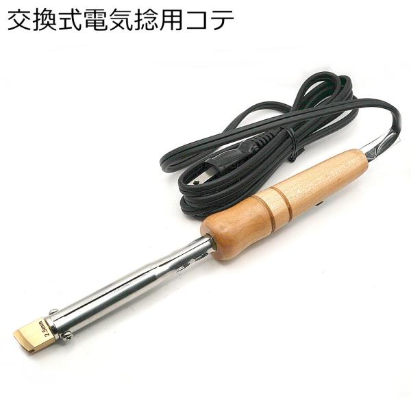 ■用途／特長交換式の電気捻用のコテです。捻部分（捻先）は別途お求めください。電気で熱処理するので、クローム革にもきれいに線が入ります。捻引きにより接着部分の強度アップにもつながります。石崎電機SUREはんだゴテSM-40（40W）になります...