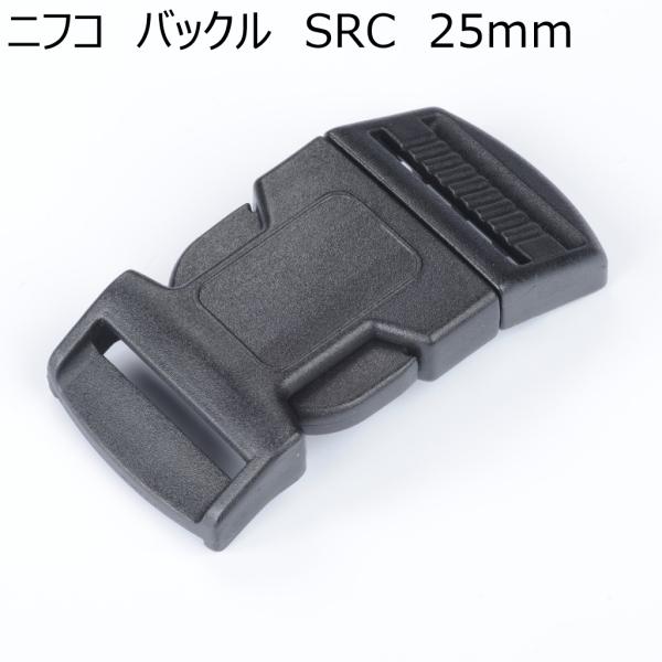■用途/特長メーカー：ニフコ（NIFCO）品番：SRC25テープ幅：25mm材質：ポリアセタール数量：100個サイドリリースバックルです。全体が丸いカーブを描いたデザインです。バッグやサンダル向け製品です。※こちらはお取り寄せの商品となりま...