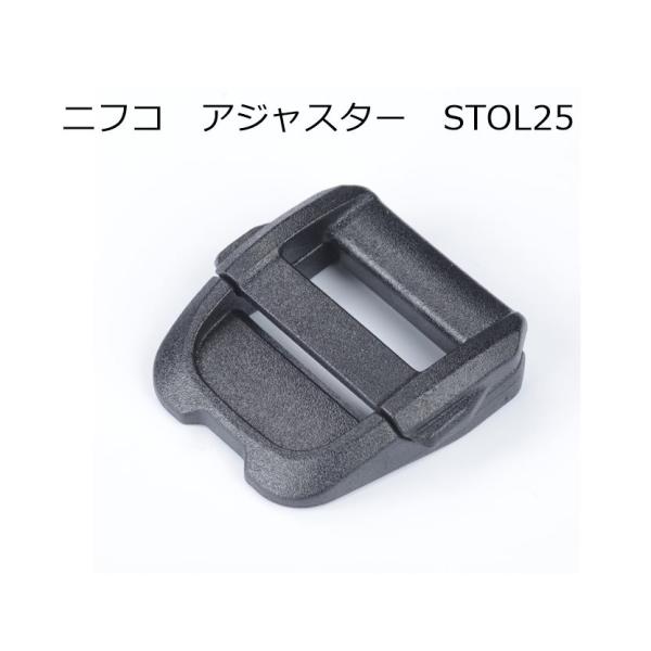 ■用途/特長メーカー：ニフコ（NIFCO）品番：STOL25テープ幅：25mm　材質：ポリアセタール数量：100個入りテープ長さ調整パーツです。アジャスター部分を開くことにより、テープを後から着脱可能にできるのが特徴です。3WAYバッグなど...
