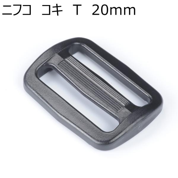 ■用途/特長メーカー：ニフコ（NIFCO）品番：T20テープ幅：20mm　長さ：24mm材質：ポリアセタールテープ長さ調整パーツです。バッグ向け人気製品です。LLシリーズのタイプよりも摩擦が増すため、振動にも強く、しっかりと止まります。
