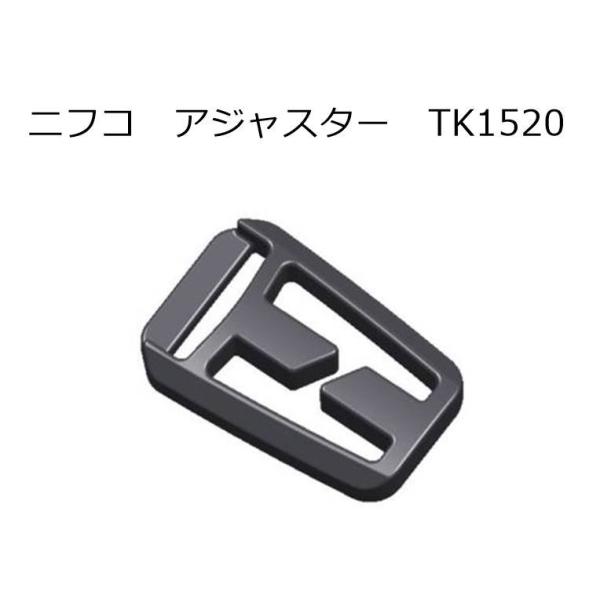 ■用途/特長メーカー：ニフコ（NIFCO）品番：TK1520テープ幅：コキ部分20mm　カン部分15mm材質：ポリアセタール20mmと15mmのテープを直角に連結する製品です。バックパックのショルダーベルトをつなぐチェストストラップ部分にQ...
