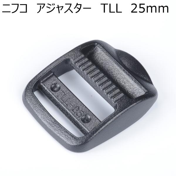 ■用途/特長メーカー：ニフコ（NIFCO）品番：TLL25テープ幅：25mm　長さ：39mm材質：ポリアセタールテープ長さ調整パーツです。ベロを持ち上げると簡単にリリースすることができます。ベロ部分が立体的で操作性の良いデザインです。バッグ...