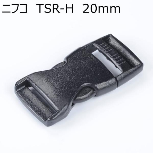 ■用途/特長メーカー：ニフコ（NIFCO）品番：TSR20Hテープ幅：20mm材質：ポリアセタールサイドリリースバックルです。角を取りなめらかな曲線のデザインにすることで手によりフィットします。バッグ向け人気製品です。