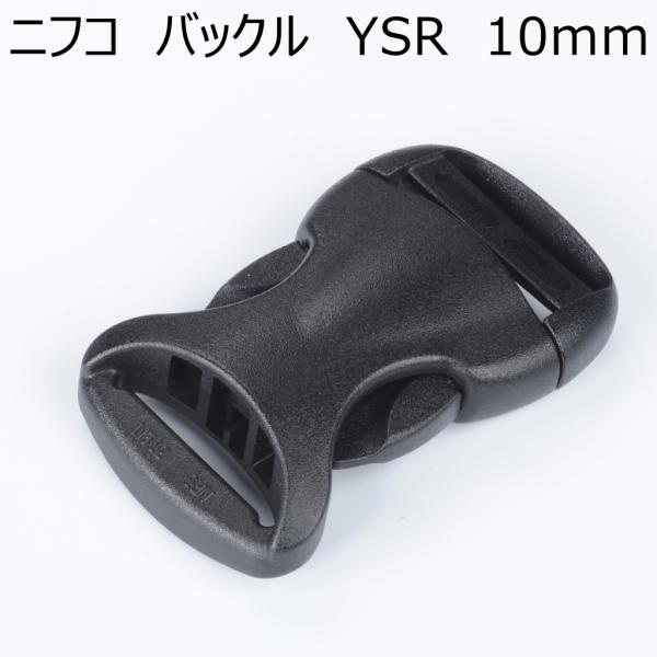 ■用途/特長メーカー：ニフコ（NIFCO）品番：YSR10テープ幅：10mm材質：ポリアセタール数量：100個サイズ豊富なサイドリリースバックルです。ボタン部分を広く取ることでグローブをしていても押しやすく、バッグ向け人気製品です。※こちら...