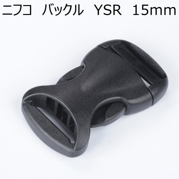 ■用途/特長メーカー：ニフコ（NIFCO）品番：YSR15テープ幅：15mm材質：ポリアセタールサイズ豊富なサイドリリースバックルです。ボタン部分を広く取ることでグローブをしていても押しやすく、バッグ向け人気製品です。