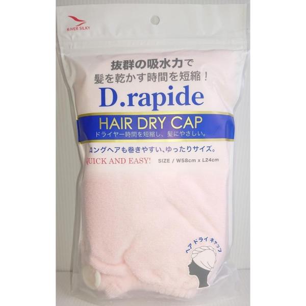 ヘアドライキャップ　デュ・ラピード　ピンク　サイズ　W約58cm×L24cm　　品質表示　ポリエステル80％　ナイロン20％※本体画像が3色掲載されていますが本商品のカラーはピンクになります。