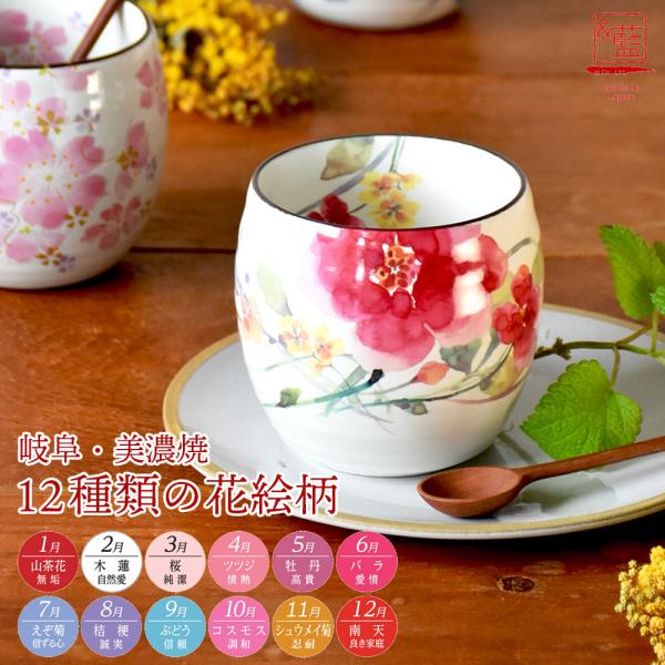 【サイズ】φ7.8×h8.2cm箱　9×9×h9cm本体重量　約230g素材・材質　磁器原産国　日本(美濃焼)電子レンジ　使用可食器洗浄機　使用可オーブン　使用不可美濃焼　花ものがたり　12ヶ月丸型カップです。ご自宅用に！プレゼントに！お返...