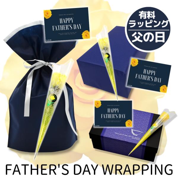 ★2025年『父の日』お任せラッピング（当店規定）★シンプルシックに♪「HAPPY FATHER’S DAY」のメッセージカードを添えます♪※黄バラ（造花）は全店で先着1,000名様に同梱※写真の包装紙以外の包装紙になる場合もあります。※ラ...