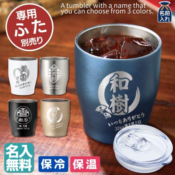 名入れ対応の真空ステンレスカラータンブラー　全5色！名前、メッセージ、日付を彫刻可能1.彫刻パターンをご選択2.名前、日付をご記入3.メッセージ（8文字程度）を記入欄にご記入ください。※記号は漢字かな書体に限り「★」のみ可。（「☆」不可）彫...