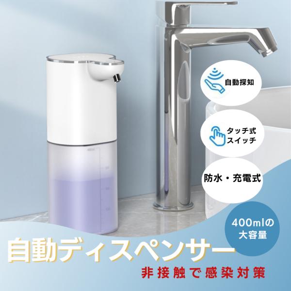 オートディスペンサー 泡 自動 ハンドソープディスペンサー オートディスペンサー 400ml USB充電式 ディスペンサー 壁掛け 吐出量4段階調節 高感度センサー 非接触式 半透明ボトル IPX5防水 キッチン 洗面所 学校などに適用