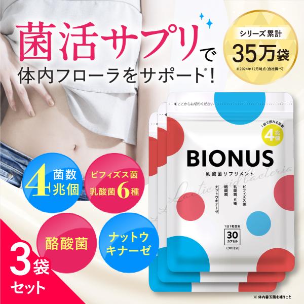 【1袋で4兆個の乳酸菌（ヨーグルト約4000個分）が摂れる】ビオナス乳酸菌サプリは、「4つの活性菌」の乳酸菌・ビフィズス菌・酪酸菌・ナットウキナーゼを配合し、1粒に凝縮することで1日たったの1粒で手軽に菌活を始めることができます。【相性が良...