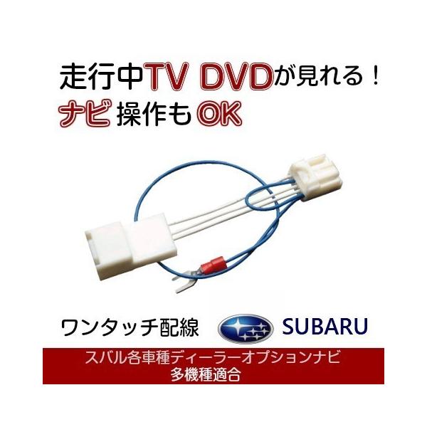 【適合機種】スバルディーラーオプションナビ　インプレッサ XV 用 H0014FL010GG DIATONEサウンドビルトインナビNR-MZ300BIN2■走行中もテレビが見れ、ナビ操作も可能になり　助手席も退屈しません。(運転者は走行中に...