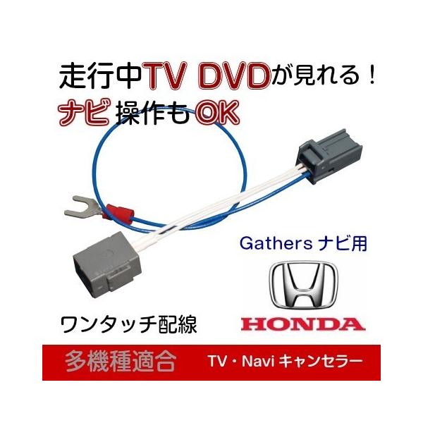 ホンダ各車種装着のGathersナビに適合します。【参考】12Mシリーズ　VXH-128VFVXM-128VSXiVXM-128VSXVXM-128VSVXM-128CVXM-122VFiVXM-122VF■走行中もテレビが見れ、ナビ操作も...