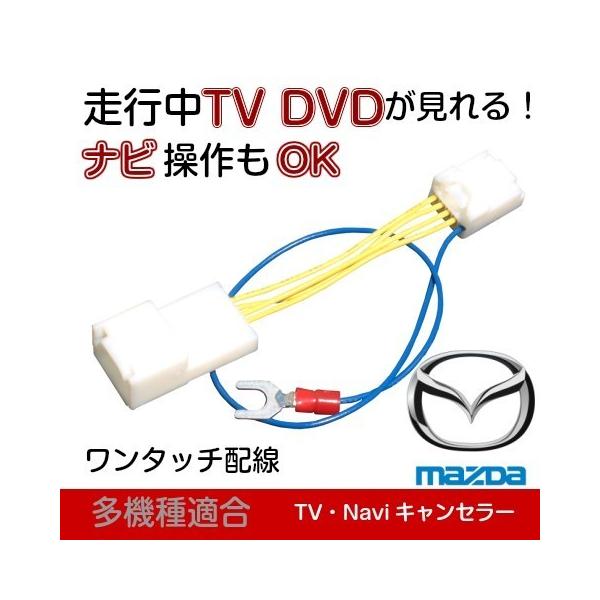 【適合について】フレア各車種、 キャロル、 スクラムワゴン搭載の以下のマツダ純正ナビ*軽自動車のみ Z9K1 V6 650 (KXM-E503W) A9AB V6 650  A9K5 V6 650 A9CK V6 650 A9A9 V6 V...