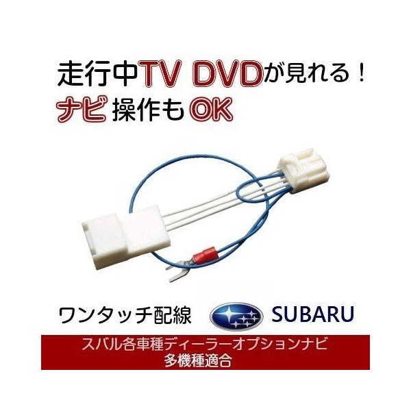 【適合機種】スバルディーラーオプションナビ　H0014SJ010SS DIATONEサウンド ビルトインナビNR-MZ300BIN-F-2 *フォレスター用■走行中もテレビが見れ、ナビ操作も可能になり　助手席も退屈しません。(運転者は走行中...