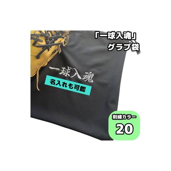 贅沢な刺繍入りグラブ袋アルファベット・数字にて名入れ可能です（+330円）漢字・ひらがなにも対応いたしますサイズ：縦36×横34cm　マチなし刺繍カラー：20色よりお選びいただけます