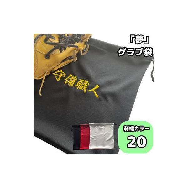 贅沢な刺繍入りグラブ袋アルファベット・数字にて名入れ可能です（+330円）漢字・ひらがなにも対応いたしますサイズ：縦36×横34cm　マチなし刺繍カラー：20色よりお選びいただけます※オーダー品のため、返品・交換・キャンセルはできかねます。...