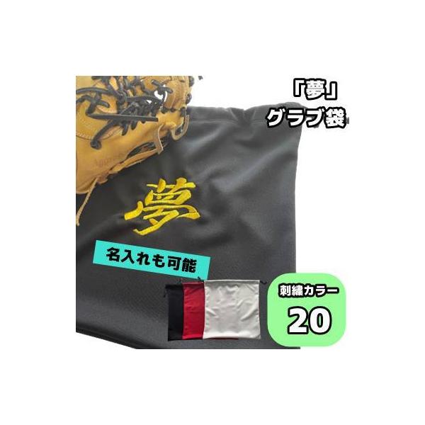 贅沢な刺繍入りグラブ袋アルファベット・数字にて名入れ可能です（+330円）漢字やひらがなにも対応いたしますサイズ：縦36×横34cm　マチなし刺繍カラー：20色よりお選びいただけます※オーダー品のため、返品・交換・キャンセルはできかねます。...