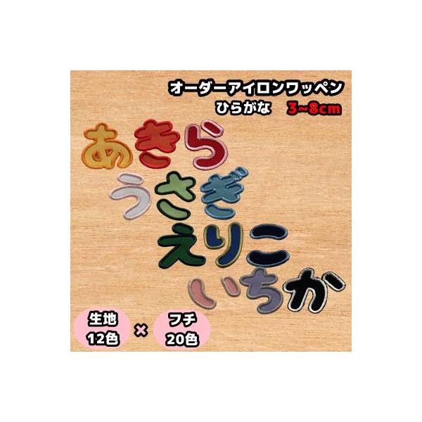 【商品名】オーダーアイロンワッペン ひらがな オリジナル刺繍ワッペン アップリケ 【商品サイズ】3〜8cm※画像と実際の色とでは見え方が若干異なる場合がございます。※オーダー品のため、返品・交換・キャンセルはできかねます。ご注文の際は、文字...