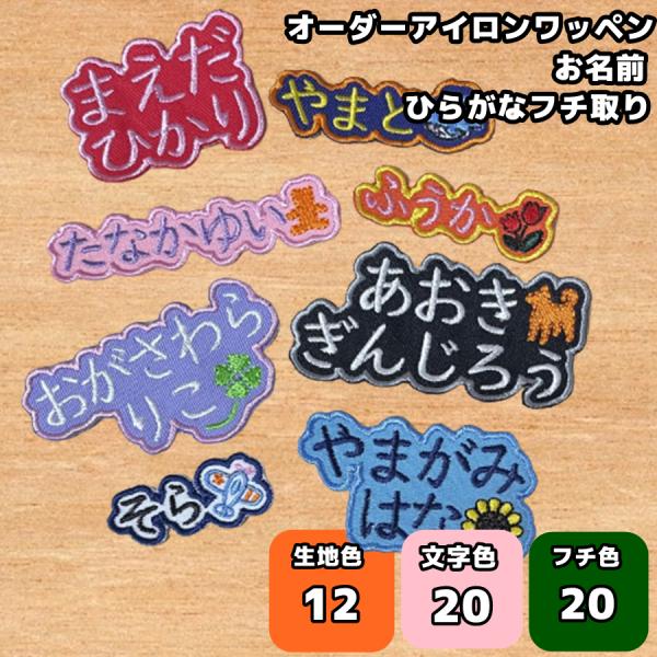 【商品名】アイロンワッペン 名前 ネーム ひらがな オーダー もくもく 犬 ハーネス オリジナル刺繍ワッペン アップリケ【商品サイズ】一行の場合：縦2cm　二行の場合：縦4cmカラーを自由に組み合わせてオリジナルの名前ワッペン（ネームワッペ...