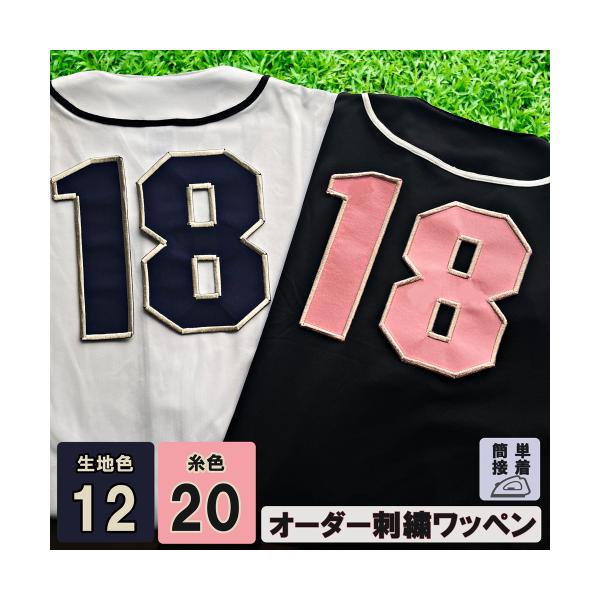 ユニフォームの背番号に最適！刺繍ワッペン野球、サッカー、イベント、ライブ、アイドルetcサイズ：縦18.0cm~20.0cm　野球ユニフォーム標準サイズ※イメージ画像のユニフォームは付属しません。ワッペン1枚単位でのお値段です。2枚目は1,...