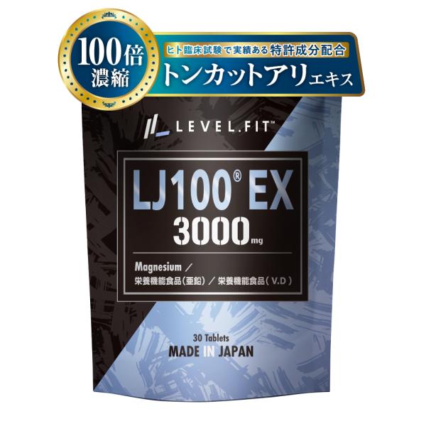 【商品名】LEVEL.FIT LJ100 EX　30粒（30回目安）【名称】トンカットアリ抽出物含有加工食品［栄養機能食品＜ビタミンD、亜鉛＞］【ブランド】 LEVEL.FIT （ レベルフィット ）【内容量】13.5g（450mg×30粒...