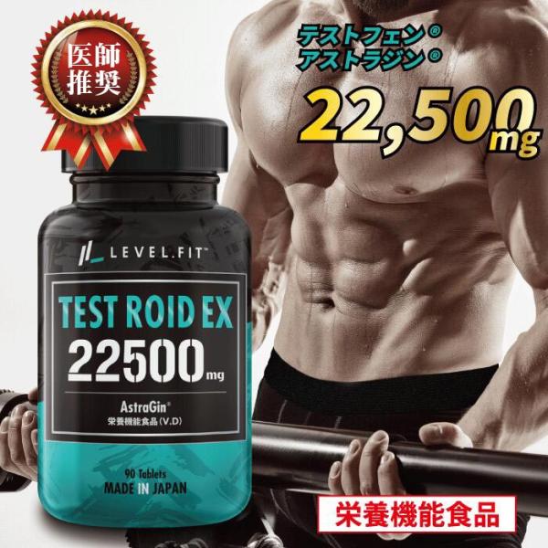 【商品名】LEVEL.FIT TEST ROID EX（テストロイドEX）90粒（30回目安）【名称】フェヌグリーク種子エキス末含有加工食品［栄養機能食品＜ビタミンD＞］【ブランド】 LEVEL.FIT （ レベルフィット ）【内容量】27...