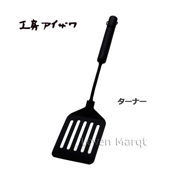 【工房アイザワ】デリカ66 ナイロンターナーお鍋やフライパンの表面を傷付けにくいナイロンツール。ホーロー製やフッ素加工のものに最適です。ステムの部分までもがブラックで、シンプルでスタイリッシュです。滑りにくくするため、ハンドルにはラインが入...