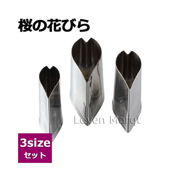 野菜抜き型 大・中・小 ３個組セット 桜の花びら 野菜はもちろん、かまぼこなどの練り物の型抜きに。和菓子の飾り、 お正月のお料理や、お弁当の彩にも。大・中・小の3サイズのセットです。 サイズ：(大)φ3.8×H5.3cm(中)φ3.1×H5...