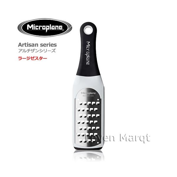 マイクロプレイン microplane アルチザンシリーズ　ラージゼスター ホワイトマイクロプレインの性能はそのままに、軽量化と低価格を実現した新しいシリーズアルチザン。野菜やチーズを粗めに卸せるタイプです。サイズ：全長約26.0x幅(柄)...