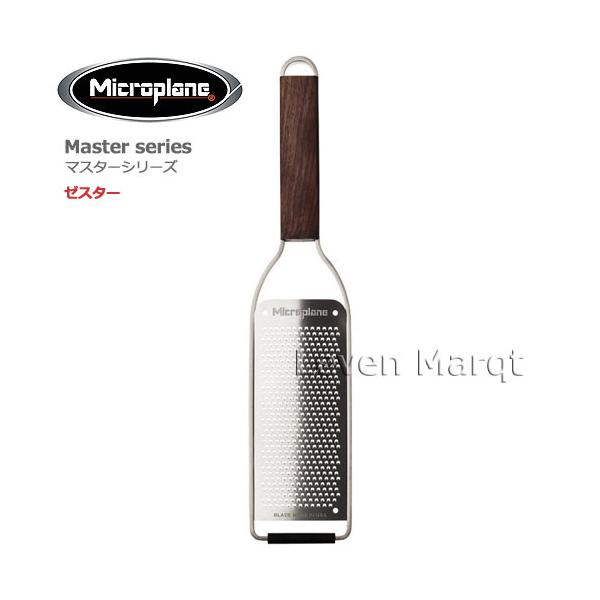 マイクロプレイン microplane マスターシリーズ ゼスターマスターシリーズはマイクロプレインの最上級モデルです。ウォールナットのグリップは手にしっかりとなじみ、ストレスフリー。切れ味は、従来のマイクロプレインそのままです。ゼスターは...