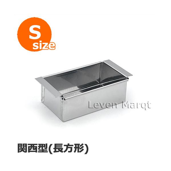 流し箱 長方形 (関西風) S ステンレス製お料理、菓子、寒天などを用いて固める時にお使いいただけます。二重構造になっており、上にある取っ手付きの底板を引き上げれば、中身が型崩れせずに取り出せます。長方形の関西風です。サイズ：内寸：約W11...