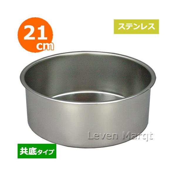 スポンジケーキ型 共底 21cm ステンレスステンレス製のケーキ用型です。ステンレスは、耐酸性・抗菌性がありさびにくく焼成に適した素材です。湯煎焼きが必要なお菓子を作る時にも最適です。サイズ：φ21.0×H7.0cm材質：ステンレス日本製