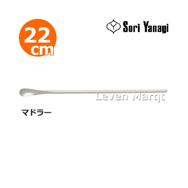 柳宗理 Sori Yanagi マドラー 22cm柳宗理のステンレスカトラリーシリーズです。特徴的な丸みを帯びたデザインは、誰にでも受け入れられるよう使いやすいデザインを徹底的に考えられた上で、何度も試行錯誤を繰り返し完成しました。握りやす...