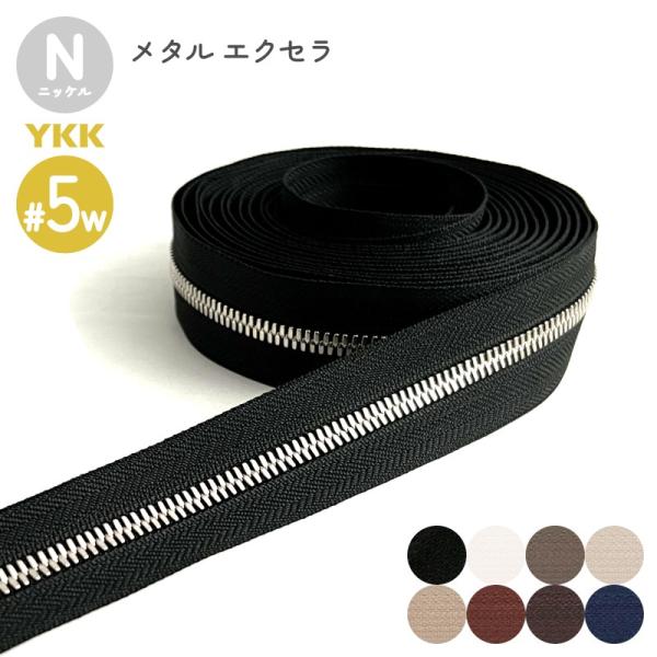 エレメント１つ１つに入念に磨きをかけた滑らかで高級感漂うYKKエクセラファスナーです。エレメントは美しく輝くニッケル色で、ダブルタイプとなっており重厚感があります。幅広タイプなので、開口部が広い作品作りに最適です。スライダーを2個用意し、両...